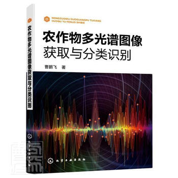 农作物多光谱图像获取与分类识别曹鹏飞化学工业出版社9787122394248 农业/林业书籍