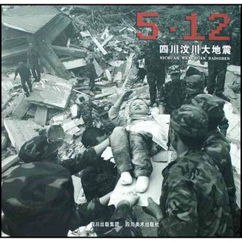 5.12四川汶川大地震 四川传部 作 书籍