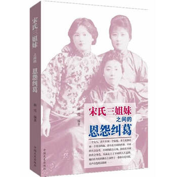 宋氏三姐妹之间的恩怨纠葛【正版书籍，售后无忧】