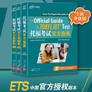 新东方 托福考试官方指南+托福考试官方真题集1、2（套装共3册）