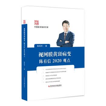 视网膜黄斑病陈有信2020观点【正版图书】