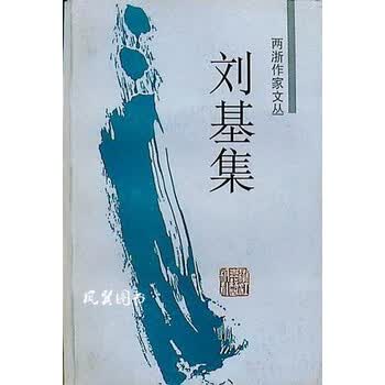 刘基集 刘基 浙江古籍出版社