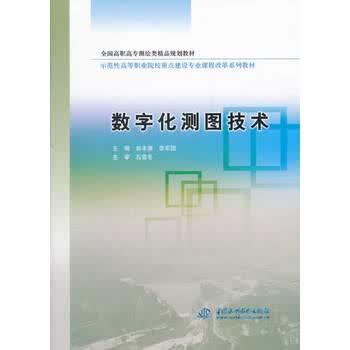 数字化测图技术【正版图书】