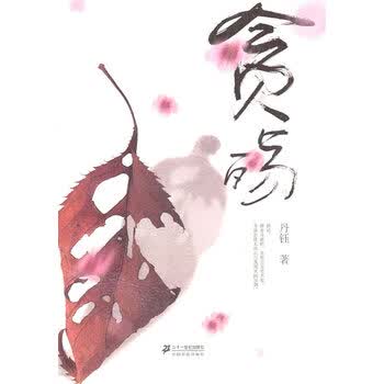 贪殇【正版图书】
