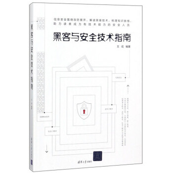 黑客与安全技术指南 王成 清华大学出版社