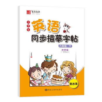 笔墨先锋 衡水体 小学生英语同步描摹字帖 外研一年级起点 六年级下册