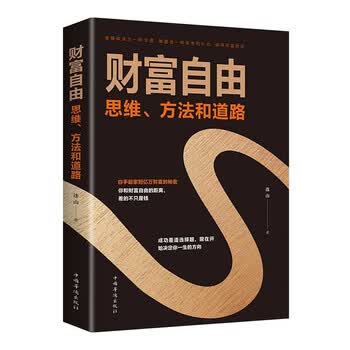 【秒杀专区】财富自由 思维、方法和道路 金融成功励志投资理财书籍 让赚钱变成一种习惯 像富人一样思考