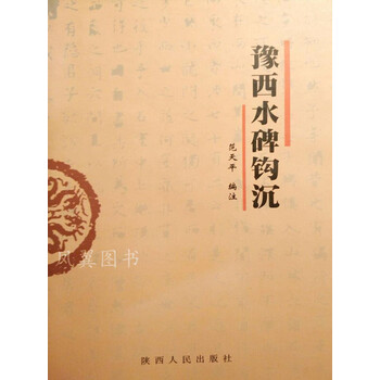 豫西水碑钩沉 范天平编注 陕西人民出版社