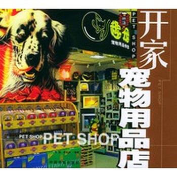 开家宠物用品店——开店系列