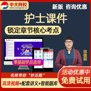 护士资格证网课课件中大网校2022年全国护士执业资格人卫版教材考试视频培训课件 网络课程考试视频zw 全程班【教材精讲+每日一练+考点练习+高频题库+历 护士全两科