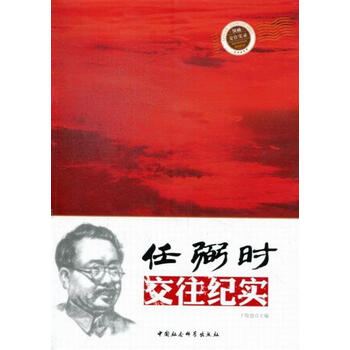 包邮：*交往纪实传记**事迹 图书