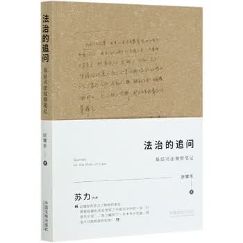 法治的追问(基层司法观察笔记)