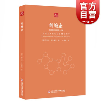 合众科学译丛：纠缠态-物理世界第一谜  上海科学技术文献出版社
