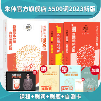 现货韦林朱伟恋词2023考研英语词汇真题5500词识记强化与真题运用朱伟历年真题恋词考研英语一二真题 5500词升级版【朱伟推荐】