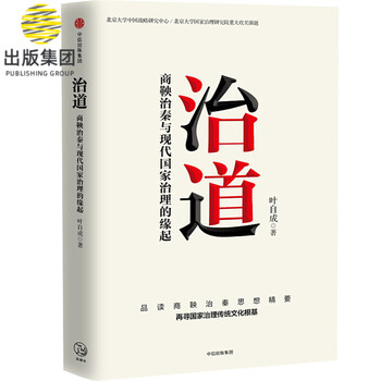 治道：商鞅治秦与现代国家治理的缘起