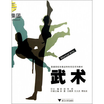 武术(普通高校非奥运特色项目系列教材)