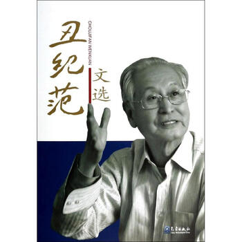 丑纪范文选 丑纪范 作 书籍