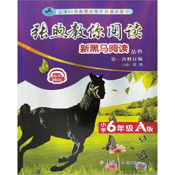 新黑马阅读丛书：张煦教你阅读 小学六年级 A版