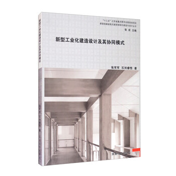 新型工业化建造设计及其协同模式