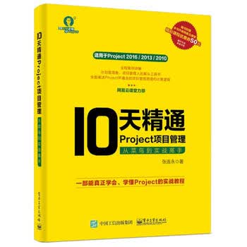 10天精通Project项目管理 从菜鸟到实战高手
