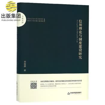 信用理论与制度建设研究(精)/百家文库