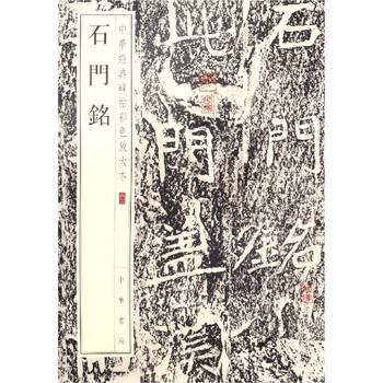 石门铭/中华经典碑帖彩色放大本