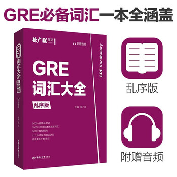 GRE词汇大全 乱序版 徐广联 GRE核心词汇真题词汇背诵  GRE词汇精选 gre单词 出国考试书