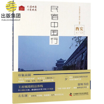 民宿中国行(西安)