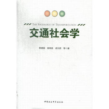 交通社会学 黎德扬高鸣放成元君等 中国社会科学出版社