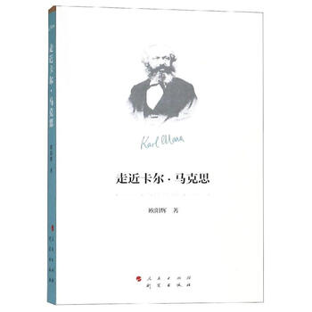走近卡尔.马克思 欧阳辉   书籍