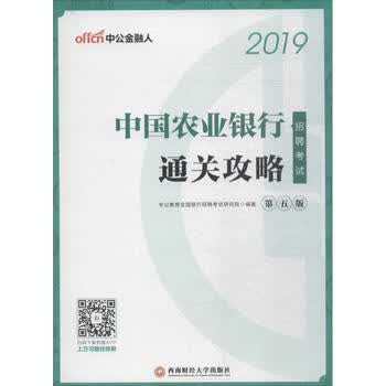 中国农业银行招聘考试(第5版)通关攻略