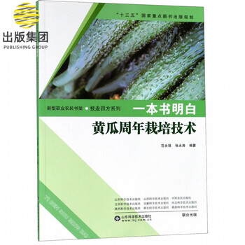 一本书明白黄瓜周年栽培技术/技走四方系列/新型职业农民书架