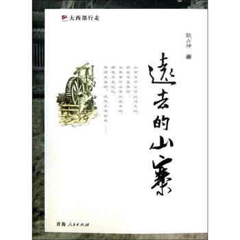 远去的山寨 耿占坤 作 书籍