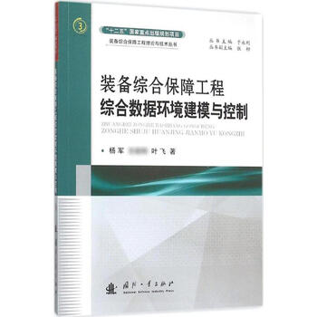 装备综合保障工程综合数据环境建模与控制