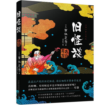 《旧怪谈》——直木奖得主、妖怪推理作家京极夏彦全新演绎“日本聊斋”——《耳袋》）