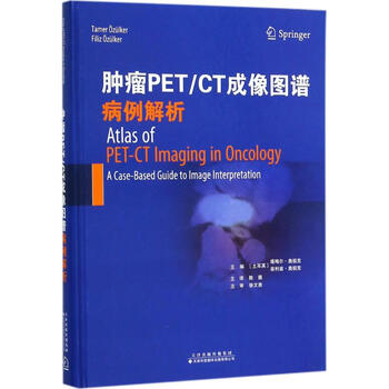 肿瘤PET/CT成像图谱 书籍