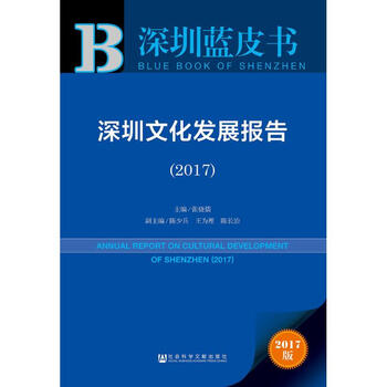 深圳文化发展报告.2017(2017版)
