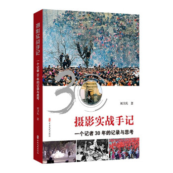 摄影实战手记(一个记者30年的记录与思考) 刘卫兵