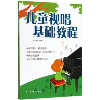 儿童视唱基础教程 夏志刚 编 作 书籍