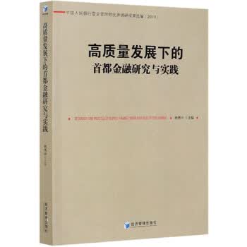 高质量发展下的首都金融研究与实践