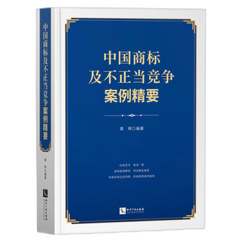 中国商标及不正当竞争案例精要 黄晖