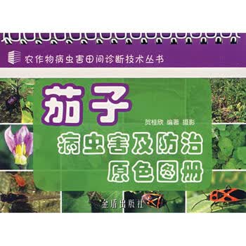 茄子病虫害及防治原色图册