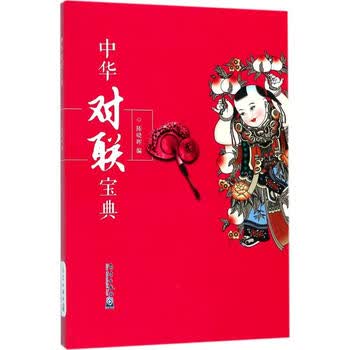 中华对联宝典 陈晓晖 编 书籍