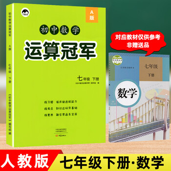 七年级下册数学运算冠军计算达人专项训练题 七下人教版数学思维训练 初一口算题卡部编版数学计算