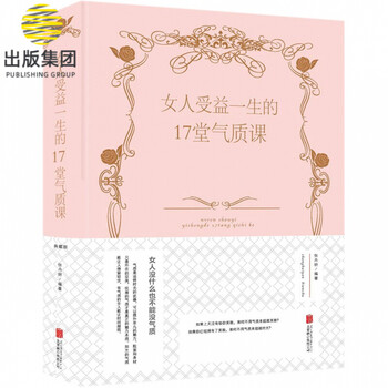 女人受益一生的17堂气质课(精)