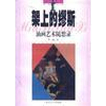 架上的缪斯油画艺术随想录 李超