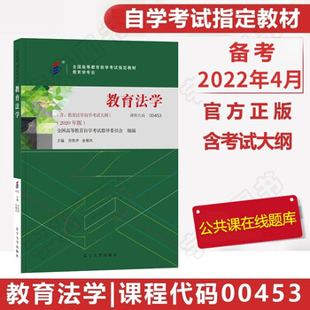 自学考试教材 00453教育法学 劳凯声 辽宁大学出版社 0453自考教材