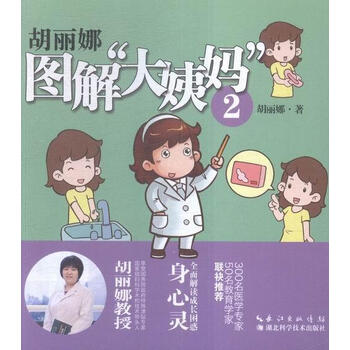 胡丽娜图解“大姨妈” 胡丽娜 健身与保健 9787535283887