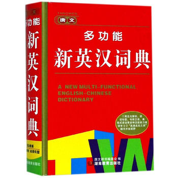 唐文多功能新英汉词典(精)