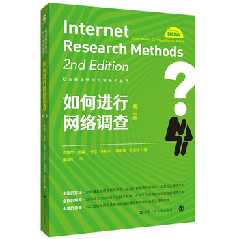 如何进行网络调查/社会科学研究方法系列丛书